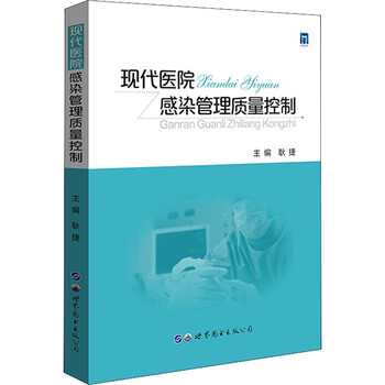 现代医院感染管理质量控制 图书