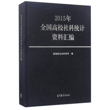 2015年全国高校社科统计资料汇编【新华书店，售后无忧】