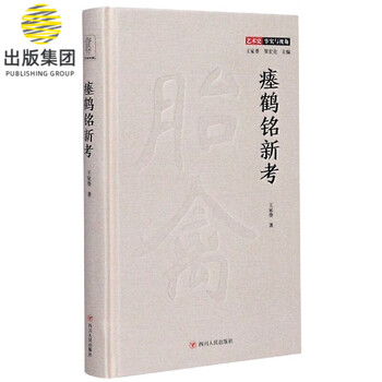瘗鹤铭新考(精)/艺术史事实与视角