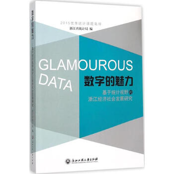 数字的魅力 浙江省统计局 编 作 书籍