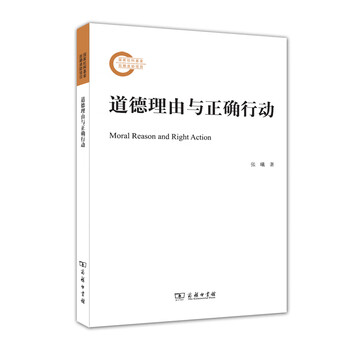 道德理由与正确行动