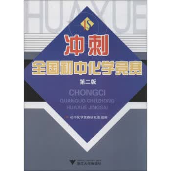 冲刺全国初中化学竞赛(第2版)