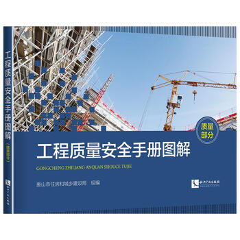 工程质量安全手册图解（质量部分）