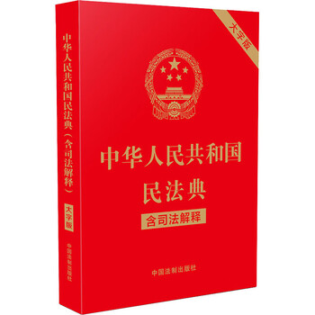 中华人民共和国民法典 含司法解释 大字版
