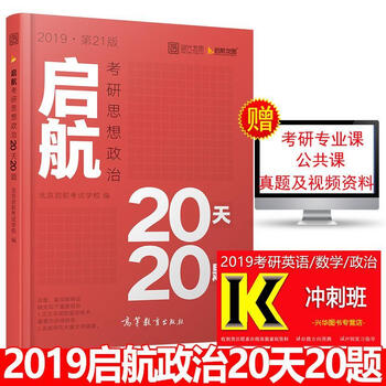 2018启航考研思想政治20天20题 考试 政治理论硕士生入学考试习题集  图书