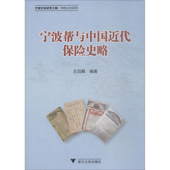宁波帮与中国近代保险史略