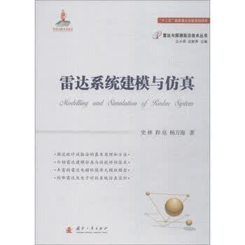 雷达系统建模与仿真