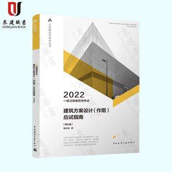 2022一级注册建筑师考试教材：建筑方案设计（作图）应试指南（第九版）