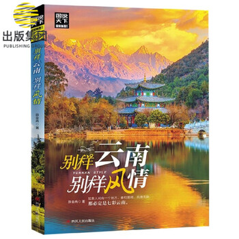 别样云南别样风情/图说天下国家地理系列