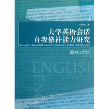 大学英语会话自我修补能力研究
