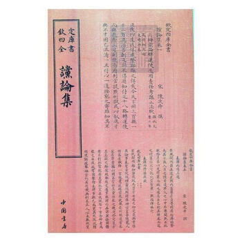 谠论集陈次升撰国学/古籍9787514920383 政治制度史研究中国宋代