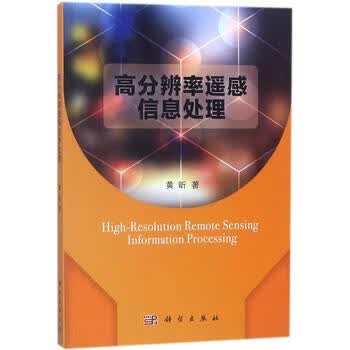 高分辨率遥感信息处理 黄昕  书籍