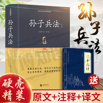 【精装正版】孙子兵法 原著无删减 孙子兵法三十六计小学生版 孙武著青少年成人版阅读 原文+注释+译文