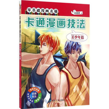 卡通漫画技法美少年篇 宋璐璐  作 书籍