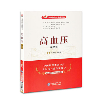 高血压 第三版 名医与您谈疾病丛书 钟南山院士顾问 中国医药科技出版社