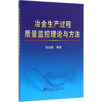 冶金生产过程质量监控理论与方法