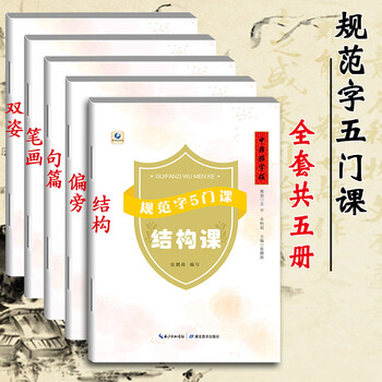 中国好字帖规范字5门课句篇偏旁结构双姿笔画课全套共5本硬笔书法入门教程教材中小学生培训班写字握笔坐姿