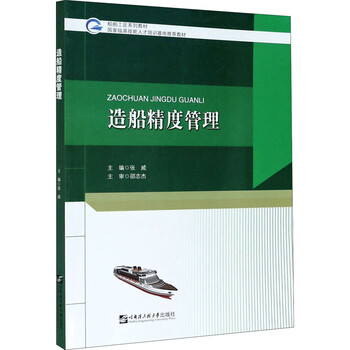 造船精度管理(船舶工匠系列教材)