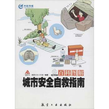 百科图解城市安全自救指南
