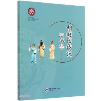 胡峄阳传说剧本集