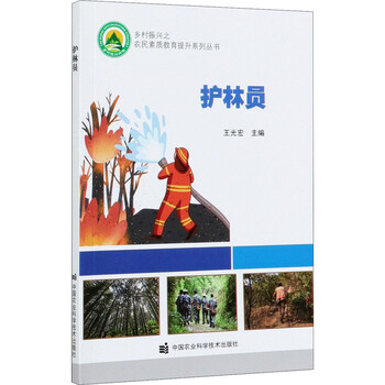 护林员