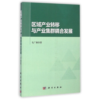 区域产业转移与产业集群耦合发展