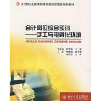 会计岗位综合实训/手工与电算化环境