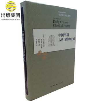 中国早期古典诗歌的生成(精)/宇文所安作品系列