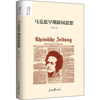 马克思早期新闻思想 陈力丹  书籍