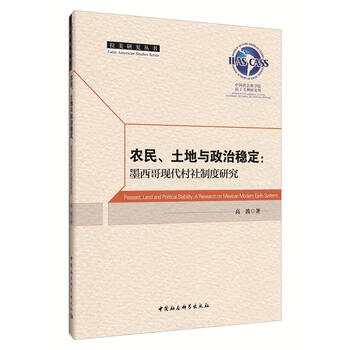 农民、土地与政治稳定：墨西哥现代村社制度研究 高波 中国社会科学出版社 9787516180914 