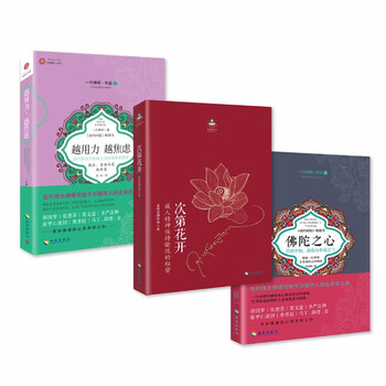 【系列自选】哲学经典著作 次第花开+佛陀之心+越用力越焦虑