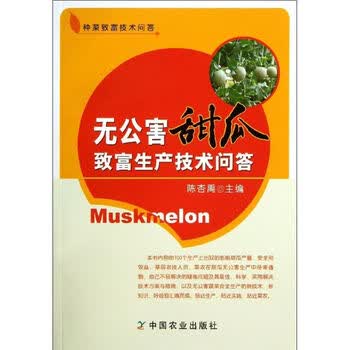 无公害甜瓜致富生产技术问答