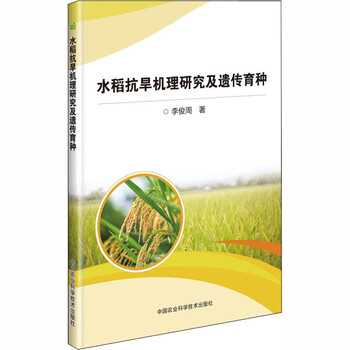 水稻抗旱机理研究及遗传育种 李俊周  书籍