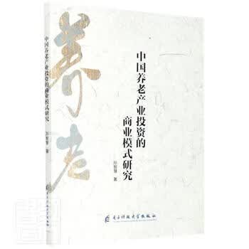 中国养老产业投资的商业模式研究 孙智慧 电子科技大学出版社