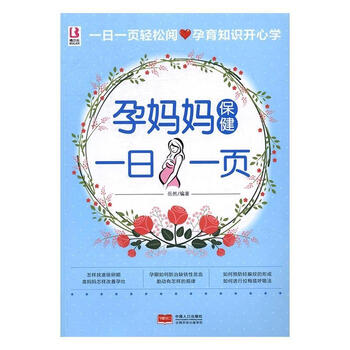 孕妈妈*一日一页岳然养生/*9787510148996 妊娠期*基本知识