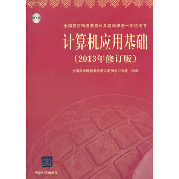计算机应用基础【新华书店，正版图书】