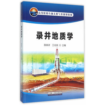 录井地质学 陈恭洋,王志战 石油工业出版社