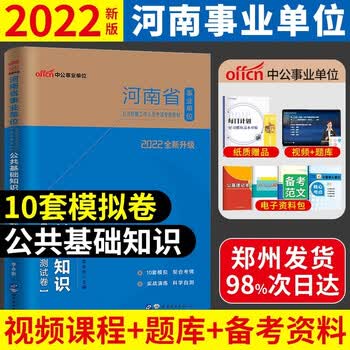 郑州发中公2022年河南省事业单位考试编制招聘行政职业能力测验公共基础知识教材历年真题试卷专项刷题6000题库全笔试时事政治202 2022河南事业单位【全真模拟试题】公基