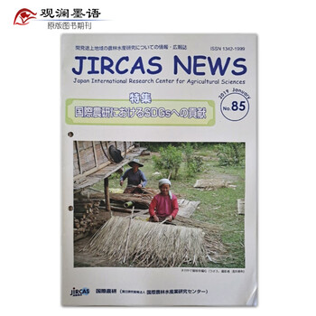 ジルカスニュース JIRCAS News No.85 2019年1月 日文版国际农林水产研究中心新闻