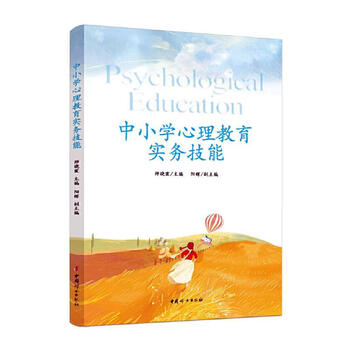 中小学心理教育务实技能师晓霞家教9787512717800
