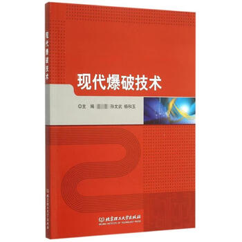 现代爆破技术