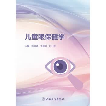 儿童眼保健学 项道满,韦建瑞,刘辉