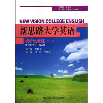 第1册教师参考书(第2版)/何玲/新思路大学英