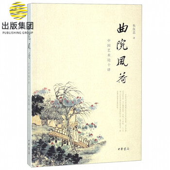曲院风荷(中国艺术论十讲)