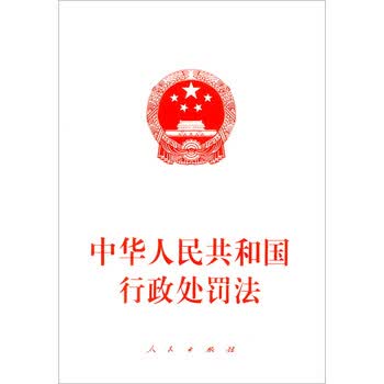 中华人民共和国行政处罚法