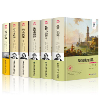 大仲马、小仲马作品集（京东套装共6册）