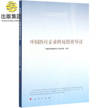 中国医疗企业跨境投资导读