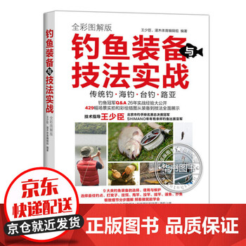 钓鱼装备与技法实战 全彩图解版 正版