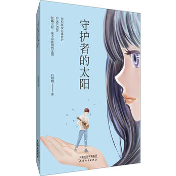 守护者的太阳 白昭瑕 天津人民出版社
