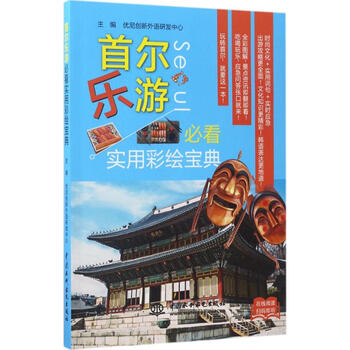 首尔乐游必看实用彩绘宝典
